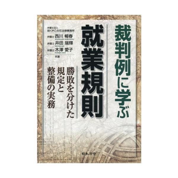 【発売日：2026年03月27日】西川暢春/共著 井田瑞輝/共著 木澤愛子/共著/裁判例に学ぶ就業規則 勝敗を分けた規定と整備の実務、メディア：BOOK、発売日：2026/03、重量：500g、商品コード：NEOBK-3196865、JAN...