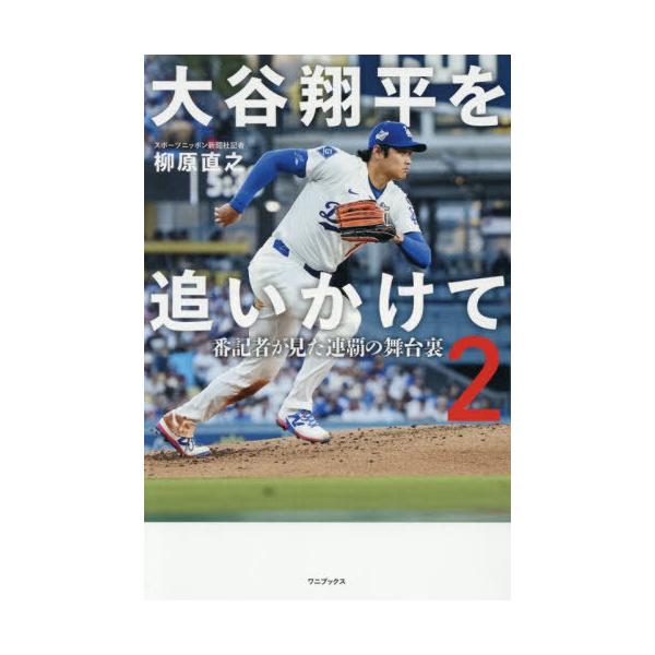 【発売日：2026年03月26日】柳原直之/著/大谷翔平を追いかけて 2、メディア：BOOK、発売日：2026/03、重量：340g、商品コード：NEOBK-3196872、JANコード/ISBNコード：9784847076398