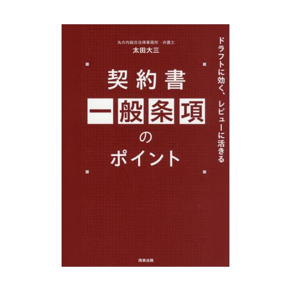 【発売日：2026年03月28日】太田大三/著/契約書一般条項のポイント ドラフトに効く、レビューに活きる、メディア：BOOK、発売日：2026/03、重量：500g、商品コード：NEOBK-3196873、JANコード/ISBNコード：9...