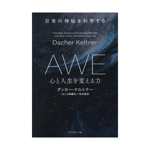 【発売日：2026年03月26日】ダッカー・ケルトナー/著 山崎繭加/訳 松本紹圭/訳/AWE心と人生を変える力 日常の神秘を科学する / 原タイトル:AWE、メディア：BOOK、発売日：2026/03、重量：500g、商品コード：NEOB...