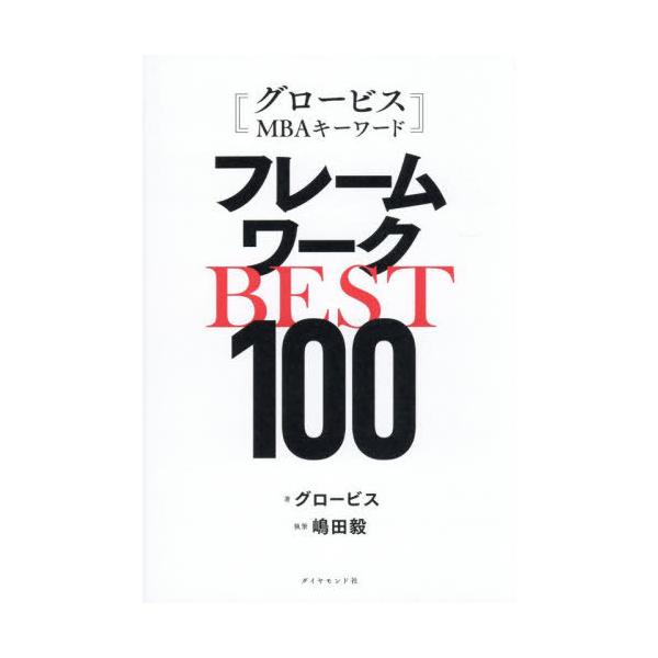 【発売日：2026年03月26日】グロービス/著 嶋田毅/執筆/フレームワークBEST100 グロービスMBAキーワード、メディア：BOOK、発売日：2026/03、重量：340g、商品コード：NEOBK-3196879、JANコード/IS...