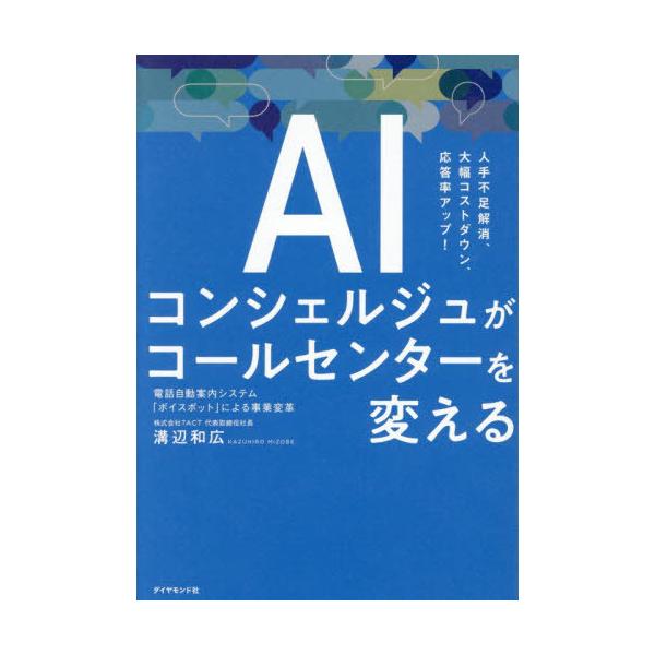 【発売日：2026年03月26日】溝辺和広/著/AIコンシェルジュがコールセンターを変える 電話自動案内システム「ボイスボット」による事業変革 人手不足解消、大幅コストダウン、応答率アップ!、メディア：BOOK、発売日：2026/03、重量...