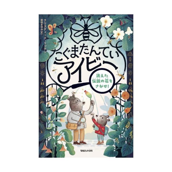 【発売日：2026年03月26日】クリスティーナ・リッテン/著 前田まゆみ/訳/こぐまたんていアイビー 消えた伝説の花をさがせ!、メディア：BOOK、発売日：2026/03、重量：340g、商品コード：NEOBK-3196883、JANコー...