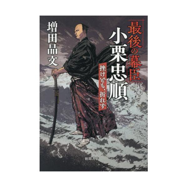 【発売日：2026年03月25日】増田晶文/著/「最後の幕臣」小栗忠順 挫けども、折れず、メディア：BOOK、発売日：2026/03、重量：550g、商品コード：NEOBK-3196887、JANコード/ISBNコード：9784198661779