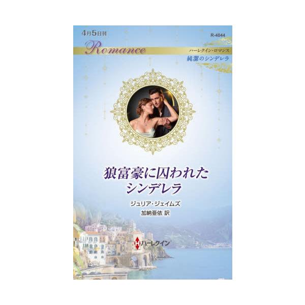 【発売日：2026年03月27日】ジュリア・ジェイムズ/作 加納亜依/訳/狼富豪に囚われたシンデレラ / 原タイトル:DIMISTRIOS’S BOUGHT MISTRESS (ハーレクイン・ロマンス R4044 純潔のシンデレラ)、メディ...