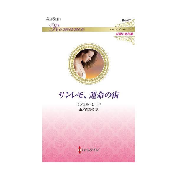 【発売日：2026年03月27日】ミシェル・リード/作 山ノ内文枝/訳/サンレモ、運命の街 / 原タイトル:COERCION TO LOVE (ハーレクイン・ロマンス R4047 伝説の名作選)、メディア：BOOK、発売日：2026/03、...
