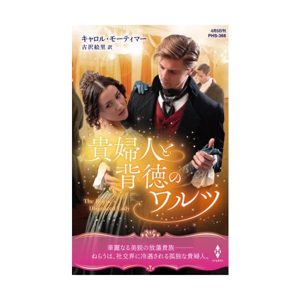 【発売日：2026年03月27日】キャロル・モーティマー/作 古沢絵里/訳/貴婦人と背徳のワルツ / 原タイトル:THE ROGUE’S DISGRACED LADY (ハーレクイン・ヒストリカル・スペシャル)、メディア：BOOK、発売日：...