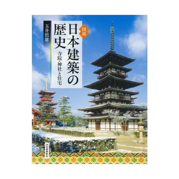【発売日：2026年03月26日】玉井哲雄/著/図説日本建築の歴史 寺院・神社と住宅 (ふくろうの本)、メディア：BOOK、発売日：2026/03、重量：340g、商品コード：NEOBK-3196899、JANコード/ISBNコード：978...