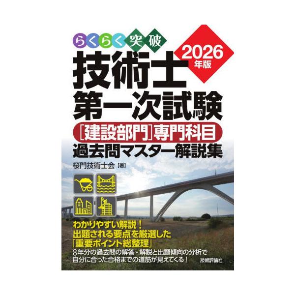 【発売日：2026年03月26日】桜門技術士会/著/らくらく突破技術士第一次試験〈建設部門〉専門科目過去問マスター解説集 2026年版、メディア：BOOK、発売日：2026/03、重量：600g、商品コード：NEOBK-3196905、JA...