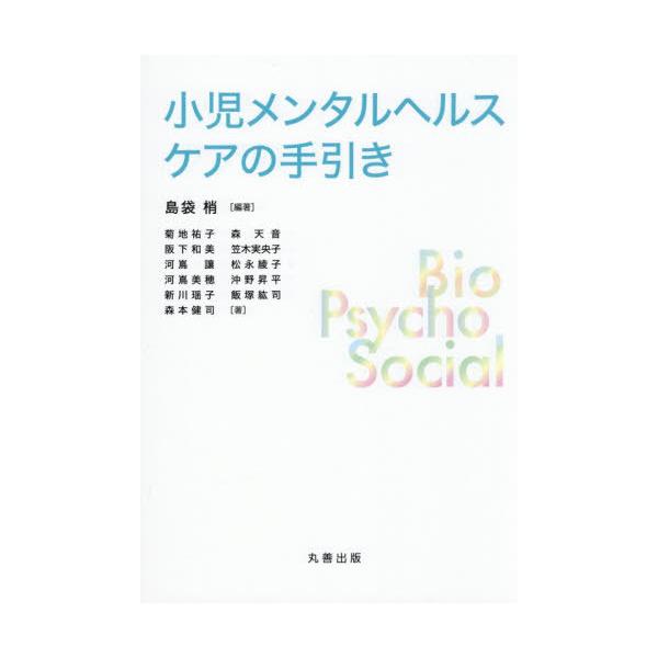 【発売日：2026年03月26日】島袋梢/編著 菊地祐子/〔ほか〕著/小児メンタルヘルスケアの手引き、メディア：BOOK、発売日：2026/03、重量：500g、商品コード：NEOBK-3196906、JANコード/ISBNコード：9784...