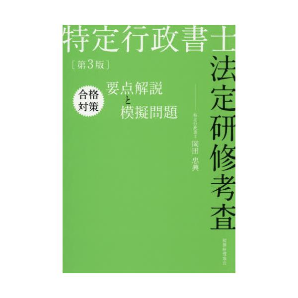 【発売日：2026年03月25日】岡田忠興/著/特定行政書士法定研修考査合格対策要点解説と模擬問題、メディア：BOOK、発売日：2026/03、重量：600g、商品コード：NEOBK-3196907、JANコード/ISBNコード：97844...