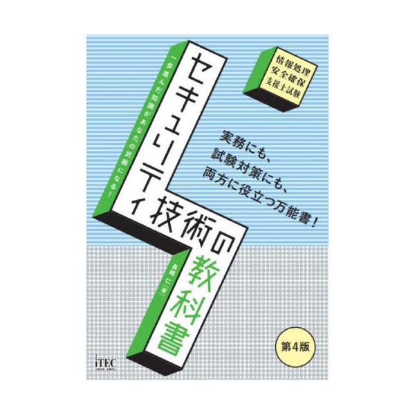 【発売日：2026年03月27日】長嶋仁/著/セキュリティ技術の教科書 情報処理安全確保支援士試験、メディア：BOOK、発売日：2026/03、重量：600g、商品コード：NEOBK-3196910、JANコード/ISBNコード：97848...