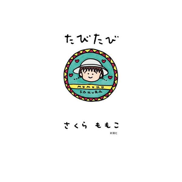 【発売日：2026年03月26日】さくらももこ/著/たびたび、メディア：BOOK、発売日：2026/03、重量：282g、商品コード：NEOBK-3196917、JANコード/ISBNコード：9784104073061