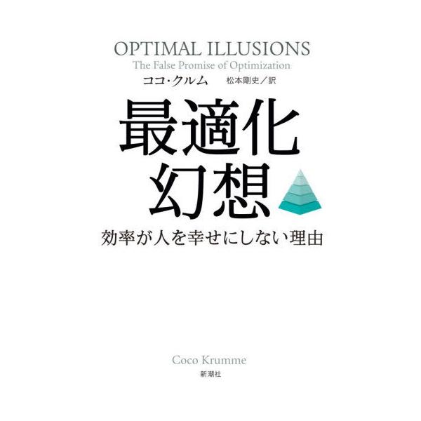 【発売日：2026年03月24日】ココ・クルム/著 松本剛史/訳/最適化幻想 効率が人を幸せにしない理由 / 原タイトル:OPTIMAL ILLUSIONS、メディア：BOOK、発売日：2026/03、重量：500g、商品コード：NEOBK...