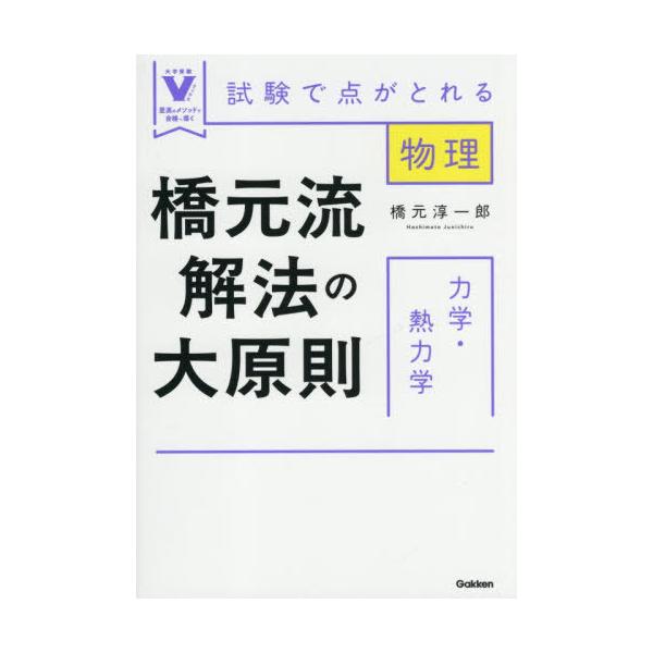 【発売日：2026年03月27日】橋元淳一郎/著/橋元流解法の大原則力学・熱力学 試験で点がとれる物理 (大学受験Vブックス)、メディア：BOOK、発売日：2026/03、重量：340g、商品コード：NEOBK-3196923、JANコード...