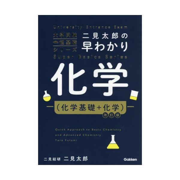 【発売日：2026年03月27日】二見太郎/著/二見太郎の早わかり化学〈化学基礎+化学〉 (大学受験超基礎シリーズ)、メディア：BOOK、発売日：2026/03、重量：340g、商品コード：NEOBK-3196925、JANコード/ISBN...