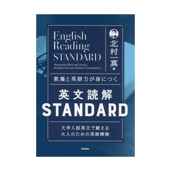 【発売日：2026年03月27日】北村一真/著/教養と英語力が身につく英文読解STANDARD 大学入試英文で鍛える大人のための英語精読、メディア：BOOK、発売日：2026/03、重量：450g、商品コード：NEOBK-3196926、J...