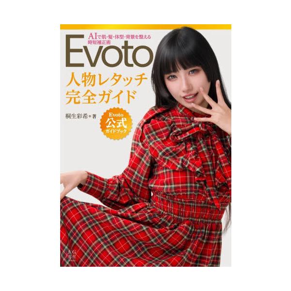 【発売日：2026年03月27日】桐生彩希/著/Evoto人物レタッチ完全ガイド Evoto公式ガイドブック、メディア：BOOK、発売日：2026/03、重量：600g、商品コード：NEOBK-3196929、JANコード/ISBNコード：...