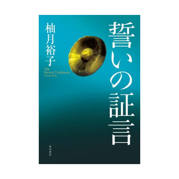 【発売日：2026年03月26日】柚月裕子/著/誓いの証言、メディア：BOOK、発売日：2026/03、重量：550g、商品コード：NEOBK-3196930、JANコード/ISBNコード：9784041151945