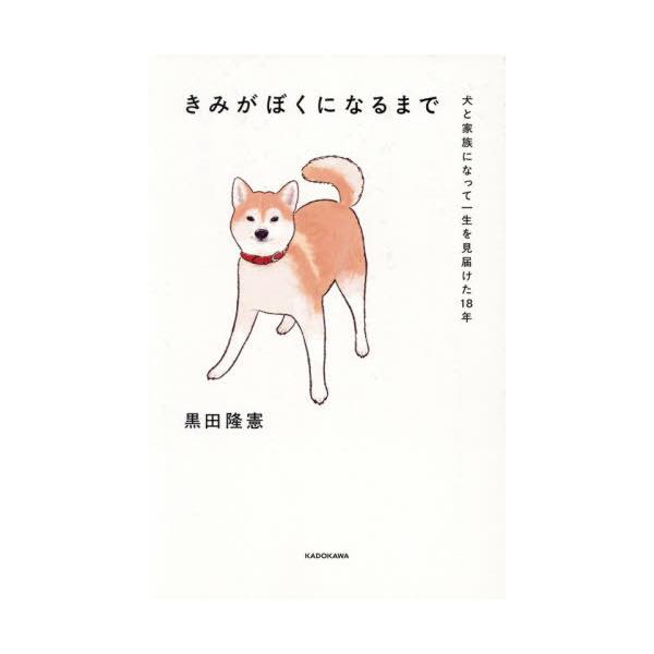 【発売日：2026年03月26日】黒田隆憲/著/きみがぼくになるまで 犬と家族になって一生を見届けた18年、メディア：BOOK、発売日：2026/03、重量：340g、商品コード：NEOBK-3196932、JANコード/ISBNコード：9...