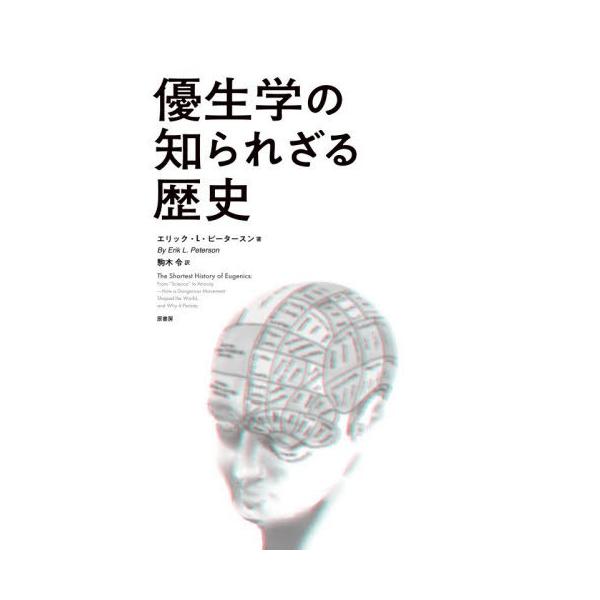 【発売日：2026年03月26日】エリック・L.ピータースン/著 駒木令/訳/優生学の知られざる歴史 / 原タイトル:THE SHORTEST HISTORY OF EUGENICS、メディア：BOOK、発売日：2026/03、重量：500...