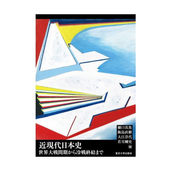 【発売日：2026年03月26日】樋口真魚/〔ほか〕編/近現代日本史 世界大戦間期から冷戦終結まで、メディア：BOOK、発売日：2026/03、重量：450g、商品コード：NEOBK-3196948、JANコード/ISBNコード：97841...