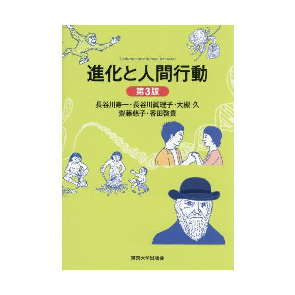 【発売日：2026年03月26日】長谷川寿一/〔ほか〕著/進化と人間行動、メディア：BOOK、発売日：2026/03、重量：500g、商品コード：NEOBK-3196949、JANコード/ISBNコード：9784130622370