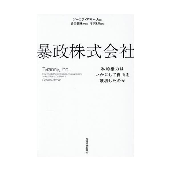 【発売日：2026年03月26日】ソーラブ・アマーリ/著 寺下滝郎/訳/暴政株式会社 私的権力はいかにして自由を破壊したのか / 原タイトル:Tyranny Inc.、メディア：BOOK、発売日：2026/03、重量：363g、商品コード：...