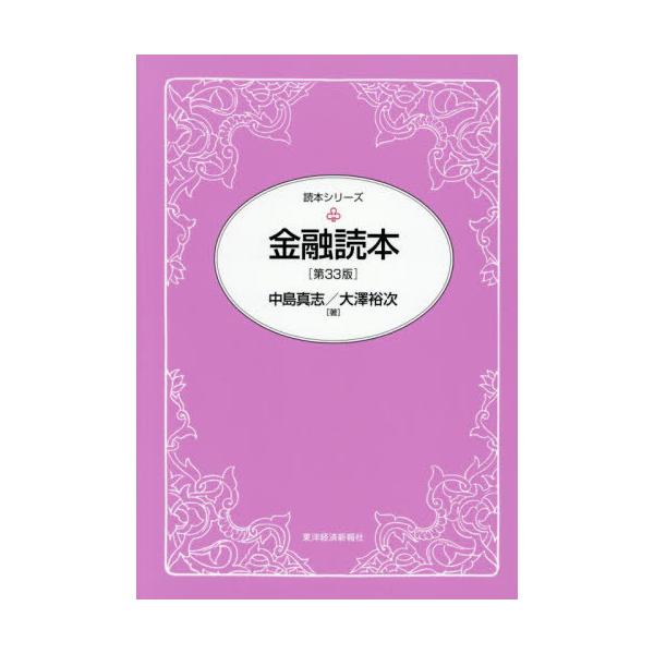 【発売日：2026年03月26日】中島真志/著 大澤裕次/著/金融読本 (読本シリーズ)、メディア：BOOK、発売日：2026/03、重量：617g、商品コード：NEOBK-3196957、JANコード/ISBNコード：9784492100417