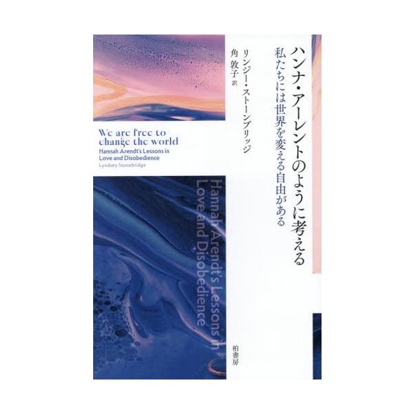 【発売日：2026年03月26日】リンジー・ストーンブリッジ/著 角敦子/訳/ハンナ・アーレントのように考える 私たちには世界を変える自由がある / 原タイトル:We Are Free to Change the World、メディア：BO...