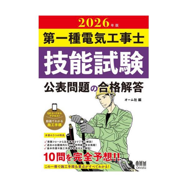 【発売日：2026年03月26日】オーム社/第一種電気工事士技能試験公表問題の合格解答 2026年版、メディア：BOOK、発売日：2026/03、重量：712g、商品コード：NEOBK-3196974、JANコード/ISBNコード：9784...