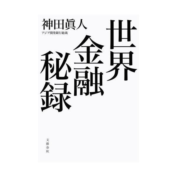 【発売日：2026年03月26日】神田眞人/著/世界金融秘録、メディア：BOOK、発売日：2026/03、重量：500g、商品コード：NEOBK-3196975、JANコード/ISBNコード：9784163920832