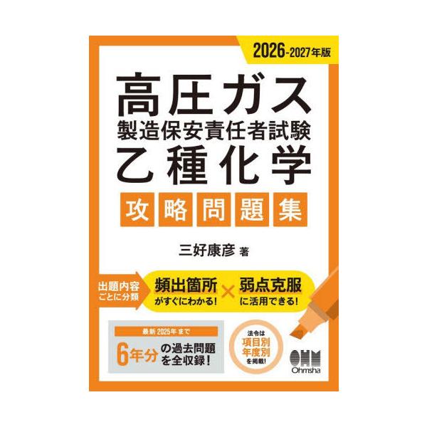 【発売日：2026年03月26日】三好康彦/著/高圧ガス製造保安責任者試験乙種化学攻略問題集 2026-2027年版、メディア：BOOK、発売日：2026/03、重量：400g、商品コード：NEOBK-3196976、JANコード/ISBN...