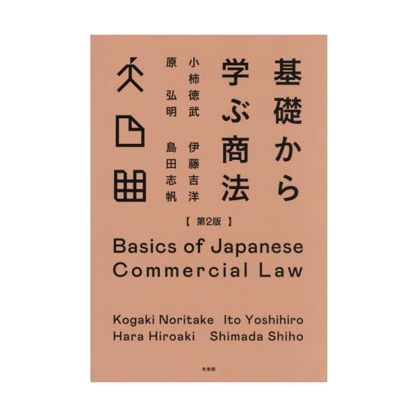 【発売日：2026年03月26日】小柿徳武/〔ほか〕著/基礎から学ぶ商法、メディア：BOOK、発売日：2026/03、重量：500g、商品コード：NEOBK-3196979、JANコード/ISBNコード：9784641233690