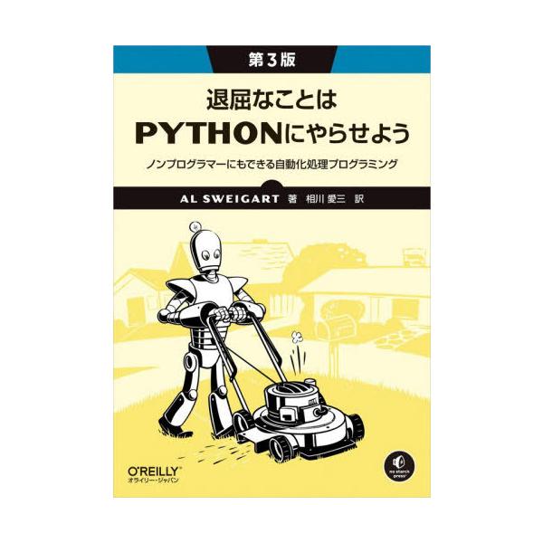 【発売日：2026年03月26日】AlSweigart/著 相川愛三/訳/退屈なことはPythonにやらせよう ノンプログラマーにもできる自動化処理プログラミング / 原タイトル:Automate the Boring Stuff with...