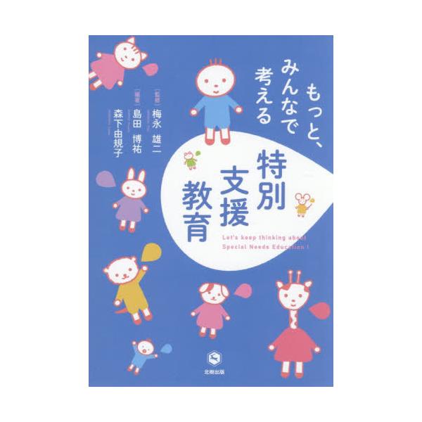 【発売日：2026年03月27日】梅永雄二/監修 島田博祐/編著 森下由規子/編著/もっと、みんなで考える特別支援教育、メディア：BOOK、発売日：2026/03、重量：450g、商品コード：NEOBK-3196985、JANコード/ISB...