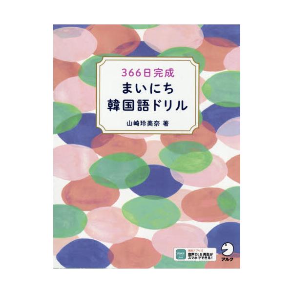 【発売日：2026年03月26日】山崎玲美奈/著/366日完成まいにち韓国語ドリル、メディア：BOOK、発売日：2026/03、重量：450g、商品コード：NEOBK-3196988、JANコード/ISBNコード：9784757444058