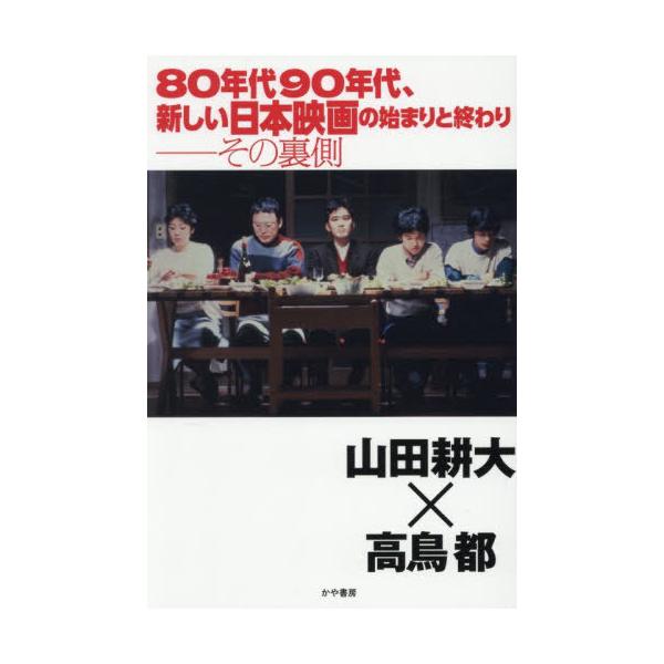 【発売日：2026年03月26日】山田耕大/著 高鳥都/著/80年代90年代、新しい日本映画の始まりと終わりーその裏側、メディア：BOOK、発売日：2026/03、重量：340g、商品コード：NEOBK-3196993、JANコード/ISB...