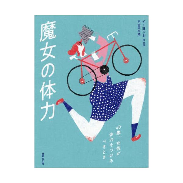 【発売日：2026年03月26日】イヨンミ/著 田中千晴/訳/魔女の体力 40歳、女性が体力をつけるべきとき / 原タイトル:WITCH STAMINA、メディア：BOOK、発売日：2026/03、重量：340g、商品コード：NEOBK-3...