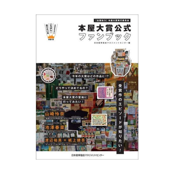 【発売日：2026年03月26日】日本能率協会マネジメントセンター/編/本屋大賞公式ファンブック、メディア：BOOK、発売日：2026/03、重量：450g、商品コード：NEOBK-3196997、JANコード/ISBNコード：978480...