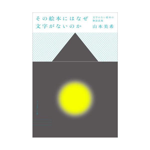 【発売日：2026年03月28日】山本美希/著/その絵本にはなぜ文字がないのか 文字のない絵本の物語表現、メディア：BOOK、発売日：2026/03、重量：540g、商品コード：NEOBK-3197006、JANコード/ISBNコード：97...