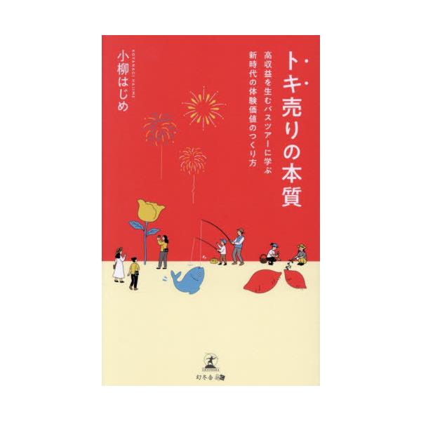 【発売日：2026年03月26日】小柳はじめ/著/トキ売りの本質 高収益を生むバスツアーに学ぶ新時代の体験価値のつくり方、メディア：BOOK、発売日：2026/03、重量：340g、商品コード：NEOBK-3197013、JANコード/IS...