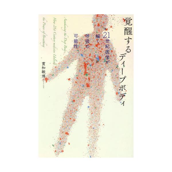 【発売日：2026年03月26日】貫和敏博/著/覚醒するディープボディ 21世紀医学が解く呼吸の可能性、メディア：BOOK、発売日：2026/03、重量：500g、商品コード：NEOBK-3197015、JANコード/ISBNコード：978...