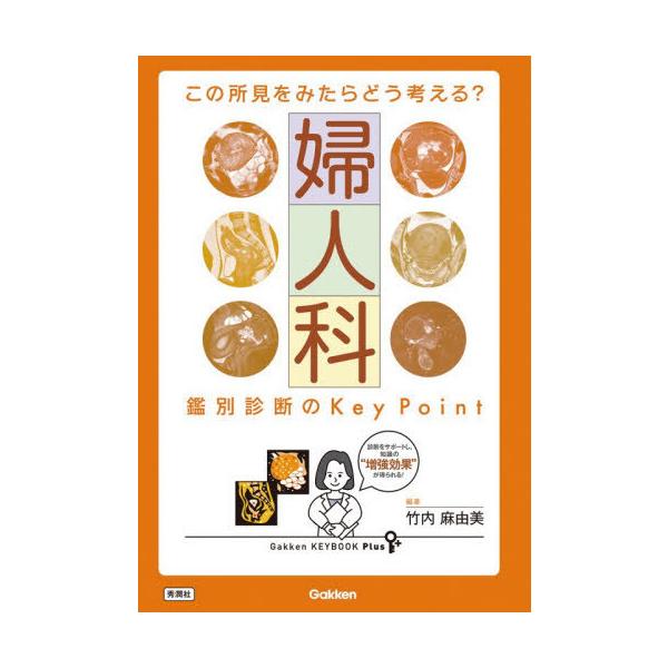 【発売日：2026年03月26日】竹内麻由美/編著/婦人科鑑別診断のKey Point この所見をみたらどう考える? (Gakken KEYBOOK Plus)、メディア：BOOK、発売日：2026/03、重量：500g、商品コード：NEO...