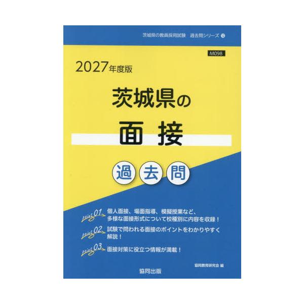 【発売日：2026年03月19日】協同教育研究会/2027 茨城県の面接過去問 (教員採用試験「過去問」シリーズ)、メディア：BOOK、発売日：2026/03、重量：340g、商品コード：NEOBK-3197023、JANコード/ISBNコ...