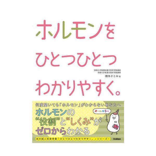 【発売日：2026年03月27日】橋本さとみ/著/ホルモンをひとつひとつわかりやすく。、メディア：BOOK、発売日：2026/03、重量：500g、商品コード：NEOBK-3197028、JANコード/ISBNコード：9784055101240