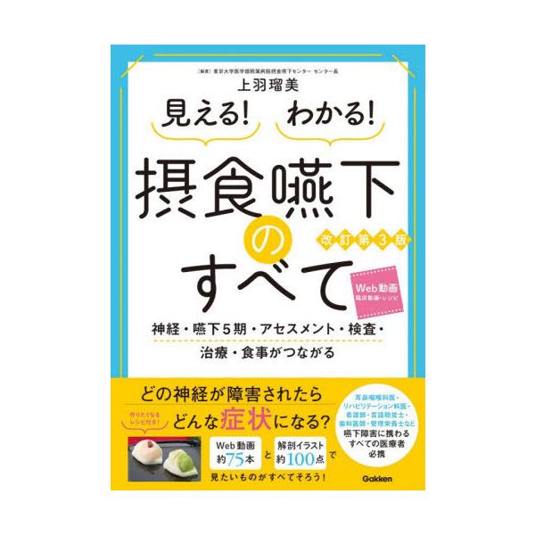 【発売日：2026年03月27日】上羽瑠美/編著/見える!わかる!摂食嚥下のすべて 神経・嚥下5期・アセスメント・検査・治療・食事がつながる、メディア：BOOK、発売日：2026/03、重量：500g、商品コード：NEOBK-3197030...