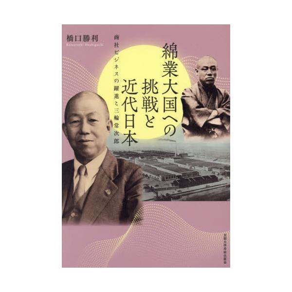 【発売日：2026年03月28日】橋口勝利/著/綿業大国への挑戦と近代日本 商社ビジネスの躍進と三輪常次郎、メディア：BOOK、発売日：2026/03、重量：450g、商品コード：NEOBK-3197044、JANコード/ISBNコード：9...