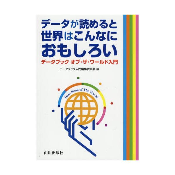 【発売日：2022年09月28日】データブック入門編集委員会/編/データが読めると世界はこんなにおもしろい、メディア：BOOK、発売日：2022/09、重量：450g、商品コード：NEOBK-3197049、JANコード/ISBNコード：9...