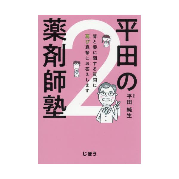 【発売日：2026年03月28日】平田純生/著/平田の薬剤師塾 2、メディア：BOOK、発売日：2026/03、重量：500g、商品コード：NEOBK-3197051、JANコード/ISBNコード：9784840757201